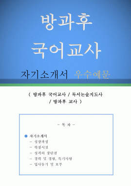 <방과후 국어교사 자기소개서 우수예문> 방과후 국어교사 자소서 (방과후 교사 자기소개서,초등학교,중학교,독서논술지도사 자기소개서,국어강사 자소서, 합격예문, 잘쓴예,자소서 샘플)-1페이지