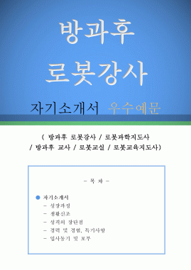 <방과후 로봇강사 자기소개서 우수예문> 방과후 로봇강사 자소서 (방과후 교사 자기소개서,초등학교,중학교,로봇과학지도사 자기소개서,로봇교실 자소서,로봇교육지도사 합격예문, 잘쓴예, 샘플)-1페이지