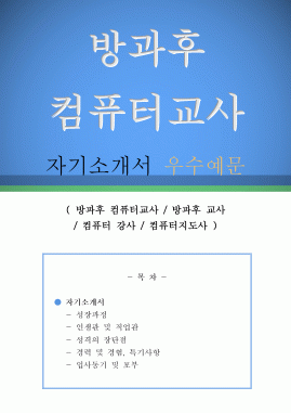 <방과후 컴퓨터교사 자기소개서 우수예문> 방과후 컴퓨터교사 자소서 (방과후 교사 자기소개서,초등학교,중학교,컴퓨터 강사,컴퓨터지도사 자기소개서,자소서, 합격예문,잘쓴예, 샘플)-1페이지