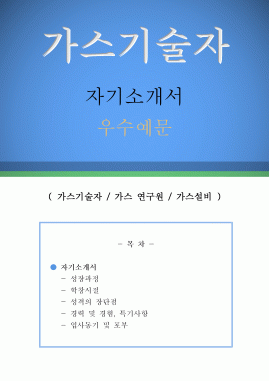 <가스기술자 자기소개서 우수예문> 가스기술자 자소서 (가스 연구원 자기소개서,가스설비 기술자 자기소개서,가스기술원 자소서, 합격예문,가스회사 잘쓴예, 샘플)-1페이지