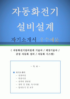 <자동화전기설비설계 기술자 자기소개서 우수예문> 자동화전기설비설계 기술자 자소서 (계장기술자 자기소개서,공장자동화설비 자기소개서,자동화시스템 자소서, 합격예문,잘쓴예, 샘플)-1페이지