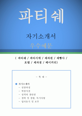 <파티쉐 자기소개서 우수예문> 파티쉐 자소서 (파티시에 자기소개서,제과원 자기소개서,제빵사 자소서,호텔, 제과점 , 베이커리 파티쉐 합격예문,잘쓴예, 샘플)-1페이지