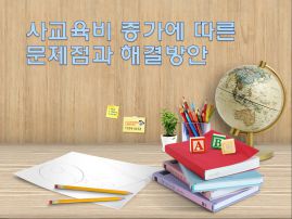 사교육비(私敎育費 증가에 따른 문제점과 해결방안.ppt-1페이지