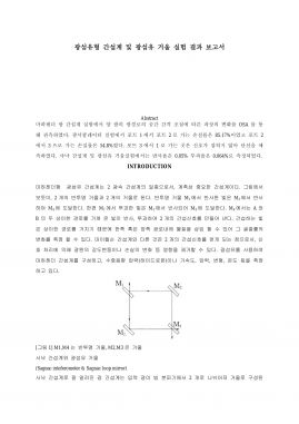 광섬유형 간섭계 및 광섬유 거울 결과 레포트 (마하젠더 광 간섭계 실험, 광서큘레이터 실험, 샤냑 간섭계 및 광섬유 거울실험)-1페이지