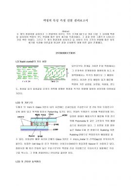 액정의 특성 측정 실험 결과보고서 (LCD 의 기본구조와 간단한 동작원리, LCD의 재료, 말루스의 법칙(Malus’ Law)) -1페이지