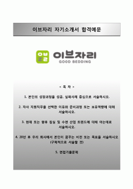 이브자리(상반기공채)자소서,이브자리합격자기소개서,이브자리자소서항목-1페이지