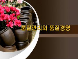 품질관리와 품질경영 (품질의 개념과 의미, 품질관리와 품질경영, 품질보증).ppt-1페이지