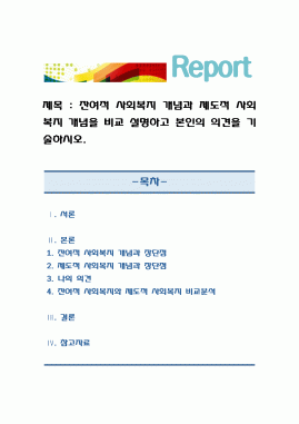 잔여적 사회복지 개념과 제도적 사회복지 개념을 비교 설명하고 본인의 의견을 기술.-1페이지