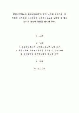 공공부문에서의 자원봉사제도의 도입 논거를 설명하고, 위 사례에 근거하여 공공부문에 자원봉사제도를 도입할 수 있는 분야와 활성화 방안을 생각해 보라.-1페이지