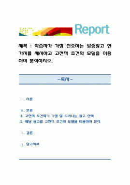 학습자가 가장 선호하는 방송광고 한 가지를 제시하고 고전적 조건화 모델을 이용하여 분석.-1페이지