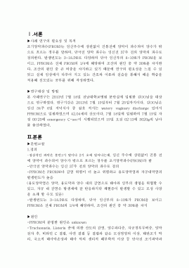 [모성간호학] 조기양막파수PROM(Premature Rupture of Membranes), PPROM 케이스 스터디 (case study)-1페이지