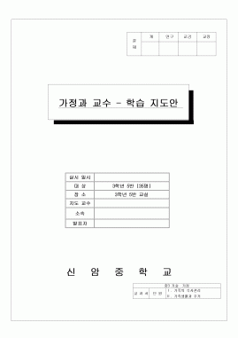 가족의 식사관리(식사예절, 상차림, 가정과교수학습 지도안, 중3대상)-1페이지