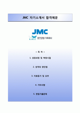 JMC자소서와 면접예상문제,JMC(경인양행)자기소개서항목-1페이지