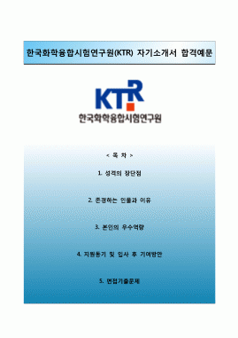 한국화학융합시험연구원(KTR) 합격자소서,면접기출문제-1페이지