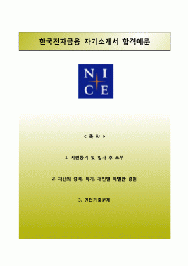 한국전자금융자소서,합격자기소개서,한국전자금융자소서항목-1페이지