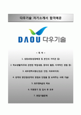 다우기술자기소개서,면접족보) 다우기술(인턴)자소서-1페이지