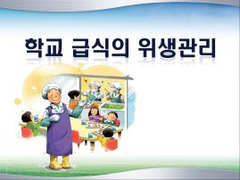 조리기구의 세척및소독(식품위생과 HACCP실무) PPT, 파워포인트, 프리젠테이션-1페이지