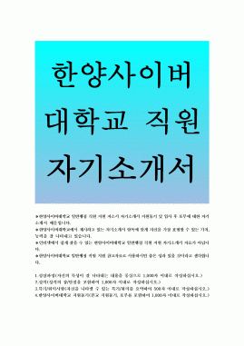 [한양사이버대학교 일반행정 자기소개서] 한양사이버대학교 일반직 교직원 자소서 (한양사이버대학교 교직원 자기소개서,지원동기,자소서항목,첨삭, 한양사이버대학교 대학교교직원 우수이력서 레포트)-1페이지