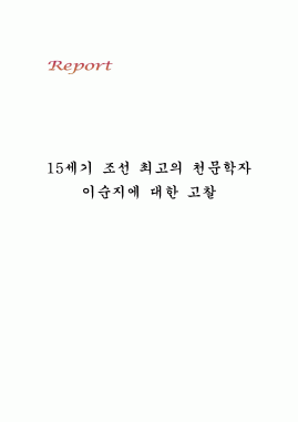 [사학과 레포트][천문학사]15세기 최고의 천문학자 이순지에 대한 고찰-1페이지