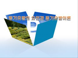 욕구충족과 사기 향상,동기유발의 요인과 동기유발이론-1페이지