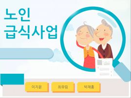 노인급식서비스(노인급식실제사례, 도시락배달, 노인요양급식, 영양관리수가, 실버식품개발, 미국의노인급식서비스) PPT, 파워포인트-1페이지