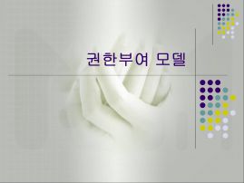 사회복지실천과 권한부여모델(이론적배경, 주요개념, 개입과정, 개입기술)-1페이지