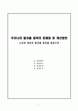 노인과 여성의 알코올중독(사회문제론, 알코올문제, 여성알코올중독, 노인알코올중독)-1페이지