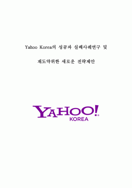 야후(Yahoo)의 과거 성공사례분석과 마케팅전략분석, 야후 현재 쇠퇴요인분석 및 야후코리아의 재도약위한 새로운마케팅 전략제안 레포트-1페이지