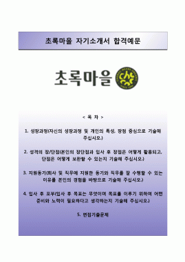 [초록마을 자기소개서] 초록마을 자소서와 면접예상문제 이력서 〔 초록마을자기소개서  초록마을자소서  Chorocmaeul 〕 레포트-1페이지