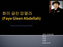 [간호이론] 화이 글린 압델라 (Faye Gleen Abdellah) [간호이론가, 이론의 배경과 적용 및 평가, 메타패러다임].ppt-1페이지