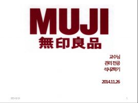 [경영학과제] 무인양품(無印良品 / muji)에 대한 기업분석 발표 자료.pptx-1페이지