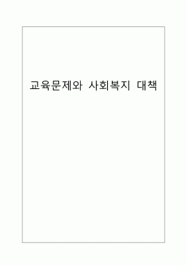 우리나라 교육문제와 해결방안(특수학교문제, 사교육문제, 아동교육문제)-1페이지