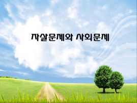 우리나라의 자살문제(자살유형, 자살현황, 세대별자살원인, 베르테르효과, 자살예방) PPT, 파워포인트-1페이지