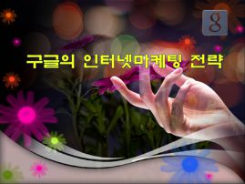 구글(Google)의 인터넷마케팅 전략 - 구글소개, 시장분석, 경영특징, 경영전략(SWOT·4P·STP전략).ppt
-1페이지