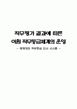 직무평가 결과에 따른 이원 직무등급체계의 운영 - 태평양의 직무중심 인사 시스템 -1페이지