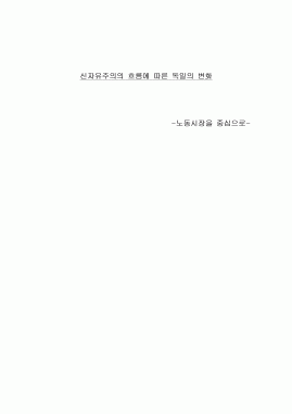 신자유주의의 흐름에 따른 독일의 변화 -노동시장을 중심으로- -1페이지