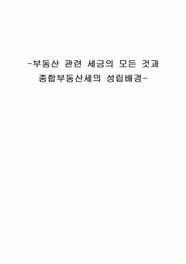 부동산 관련 세금의 모든 것과 종합부동산세의 성립배경 [조세 체계]-1페이지