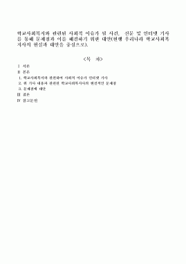 학교사회복지와 관련된 사회적 이슈가 될 사건, 신문 및 인터넷 기사를 통해 문제점과 이를 해결하기 위한 대안 (현행 우리나라 학교사회복지사의 현실과 대안을 중심으로)-1페이지