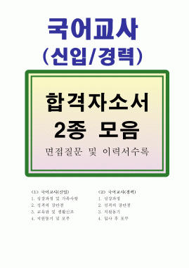 국어교사자소서 국어기간제교사자소서 국어교사자기소개서 합격자소서2종&이력서&면접,국어 기간제교사자기소개서,방과후국어교사자소서, 초등학교·중학교·고등학교국어선생님자소서지원동기 국어교사자소서-1페이지