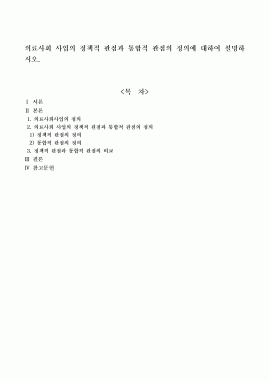 의료사회 사업의 정책적 관점과 통합적 관점의 정의에 대하여 설명하시오 (의료사회사업의 정의, 의료사회 사업의 정책적 관점과 통합적 관점의 정의, 정책적 관점과 통합적 관점의 비교)-1페이지