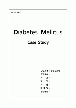 [성인간호학] DM(Diabetes Mellitus) 케이스 스터디case study (간호사정+간호진단 ,계획, 수행 결과도출)-1페이지