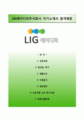 [LIG에이디피 우수 자기소개서] LIG에이디피 자소서,LIG ADP합격자기소개서,LIG ADP자소서항목 {LIG에이디피자기소개서 ⊙ LIG에이디피자소서} 추천이력서·입사지원서·레포트-1페이지