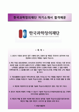 (한국과학창의재단 우수 자기소개서 + 면접족보) 한국과학창의재단(인턴)자소서 {한국과학창의재단합격자기소개서 ⊙ 한국과학창의재단자소서 ⊙ KOFAC} 추천이력서·입사지원서·레포트-1페이지