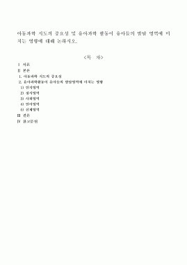 아동과학 지도의 중요성 및 유아과학 활동이 유아들의 발달 영역에 미치는 영향에 대해 논하시오.-1페이지