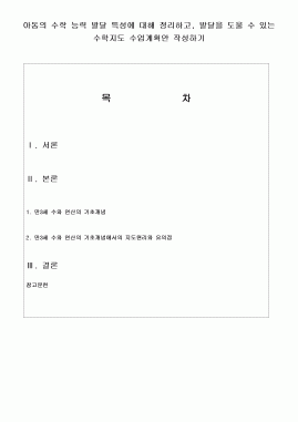 아동 수학능력 발달특성 및 수업계획안-1페이지