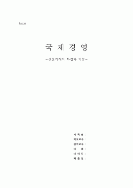 [국제경영] 선물거래의 특징과 기능(유형/활용)에 대해 논술하시오.-1페이지