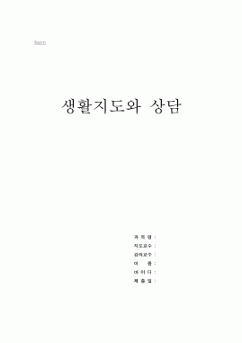 [생활지도와 상담] 당신 자신이 상담자라면 중등학생이 문제행동을 보일 때 어떻게 학교 생활지도와 개인상담을 적용시켜 상담효과를 나타낼 수 있는지를 서술하세요.-1페이지