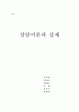 [상담이론과 실제] 상담이론에는 정신분석상담, 행동주의 상담, 형태주의 상담, 실존주의 상담, 인지행동적 상담이 있다, 각각의 상담이론은 심리적 문제 발생의 원인을 어떻게 규명하고 문제해결 위한 상담 기법-1페이지