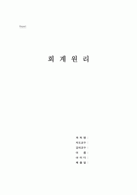 [회계원리] 1.머리카락(주)가 대머리를 치료하면서 보증한 내용은 부채로 기록? 2.새로운 인조머리피부의 결점이 발견되었을 때 보증비용 인식?(회계연도이나 보증이행) 3.머리카락(주)의 재무제표 주석에 결점?-1페이지