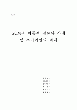 생산관리 - 공급체인관리(SCM)에 관한 이론적 검토를 통해 개념을 정의하고, 성공적으로 구축한 기업사례를 조사하여 우리기업이 나아갈 방향을 제시하시오.-1페이지